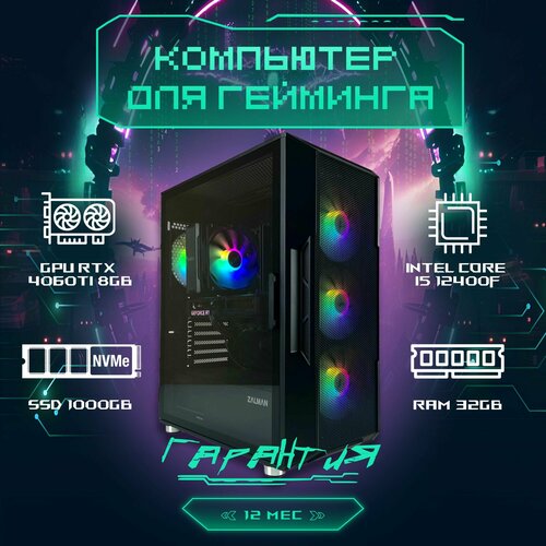 Игровой компьютер i5-12400f/ 32GB RAM / SSD M2 Nvme 1000GB / RTX 4060Ti 8GB