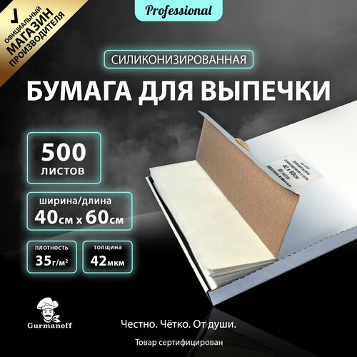 Бумага для выпечки силиконизированная Gurmanoff 500 листов 60см х 40см многоразовая крафт / пергамент