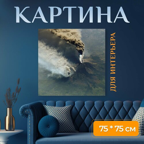 Картина на холсте "Облако дыма, этна, извержение вулкана" на подрамнике 75х75 см. для интерьера