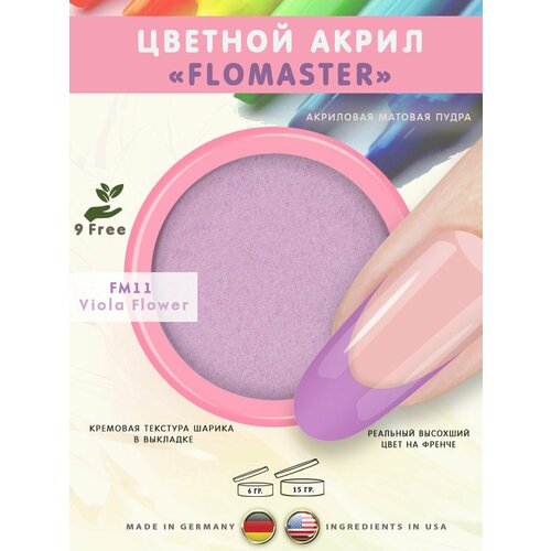 Цветная акриловая пудра для ногтей FM11 Viola Flower, 6 гр.