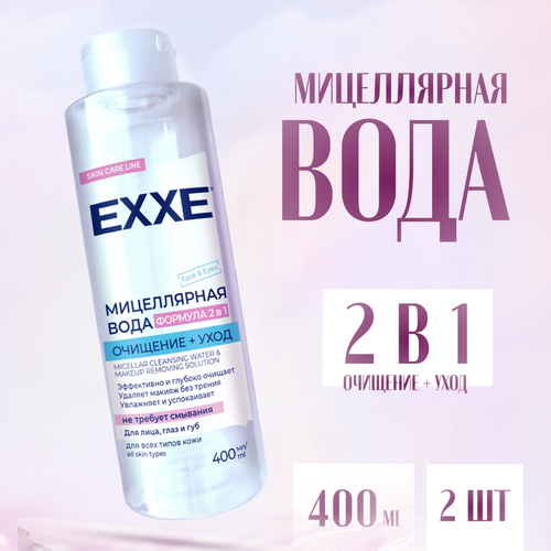 Мицеллярная вода Exxe Очищение и уход 400 мл 2 шт