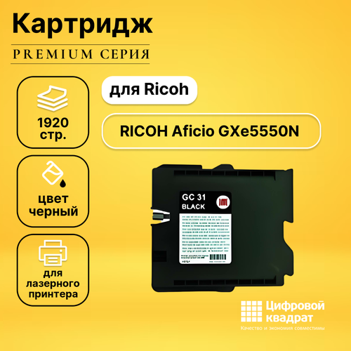 Картридж DS Aficio GXe5550N