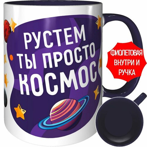 Кружка Рустем просто космос - фиолетовая внутри и фиолетовая ручка.