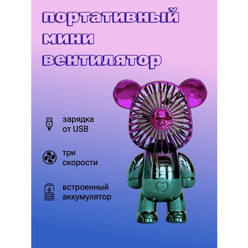 Ручной мини вентилятор мишка bearbrick портативный