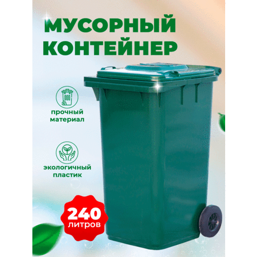 Мусорный контейнер / бак с крышкой зеленый, на колесах, мусорка, урна 240 л