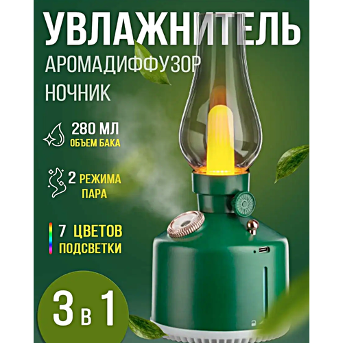 Увлажнитель воздуха ультразвуковой с подсветкой, Аромадиффузор для дома, Ночник, Ретро лампа, Зеленый