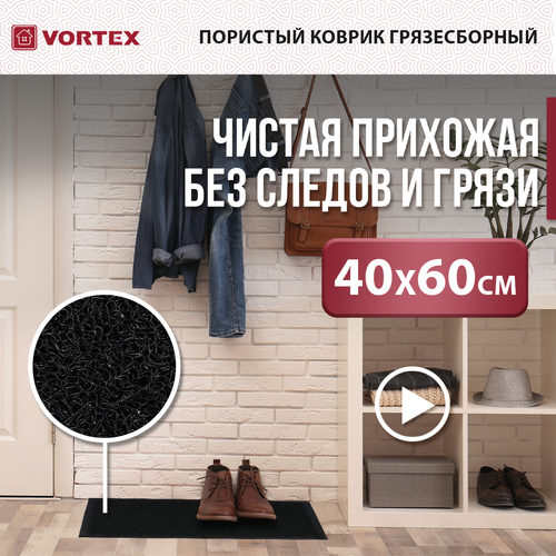 Придверный коврик VORTEX Пористый, черный, 0.6 х 0.4 м