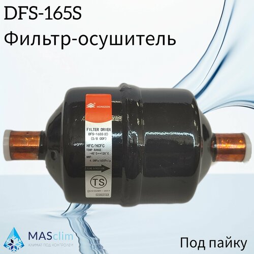 Фильтр-осушитель Hongsen DFS DFS-165S (C), 5/8" (под пайку)
