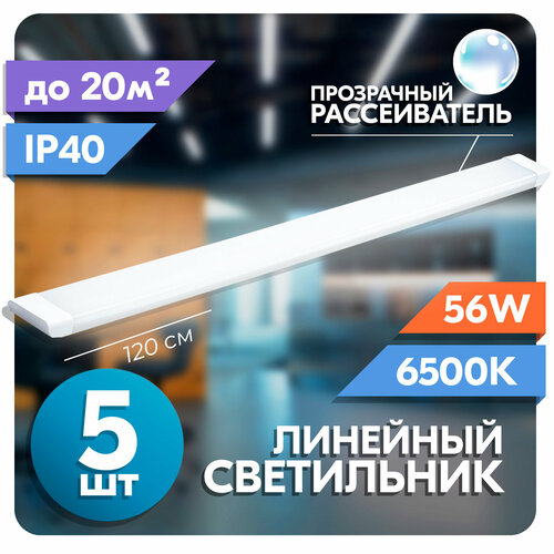 Светильник линейный светодиодный RSV 56 Вт, прозрачный рассеиватель, 6500K холодный свет, 120х75х25 мм, набор из 5 шт