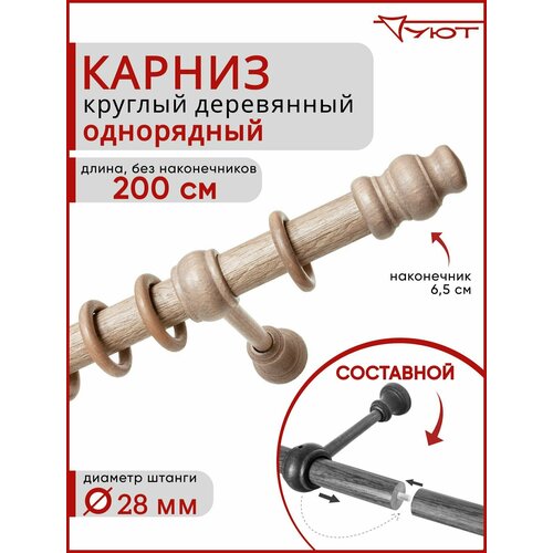 Карниз Уют круглый деревянный настенный однорядный Тренд D28 200см Клен