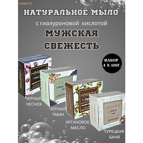 Мыло туалетное твердое Harem's из Турции для тела, лица, рук, бороды Уходовый ароматный банный набор из 4 шт. * 120г. "Мужская свежесть"