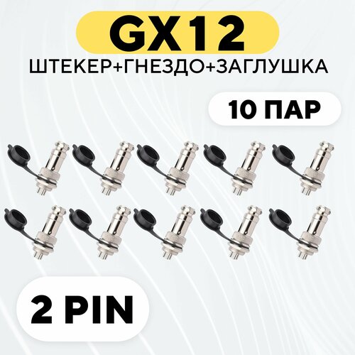 Авиационный разъем GX12 штекер + гнездо + колпачок (2 pin, комплект, 10 шт.)