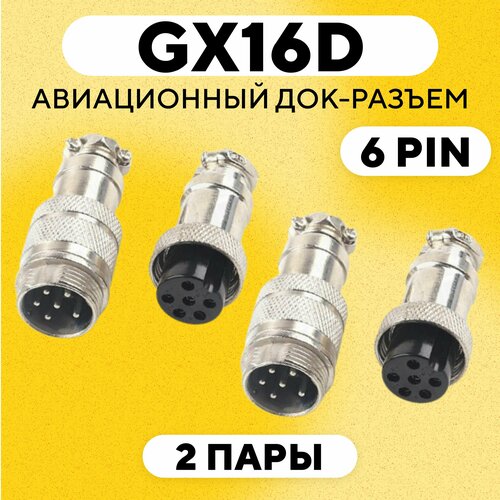 Авиационный док-разъем GX16 D под пайку на кабель с обеих сторон (6 pin, 2 пары)