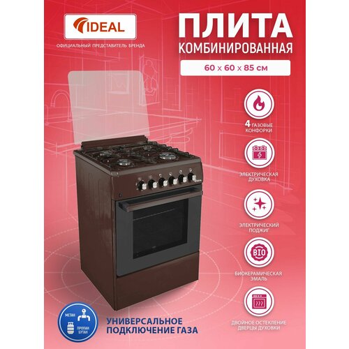 Комбинированная плита IDEAL L 115 коричневая 60 см, газовые конфорки, электрическая духовка, электроподжиг