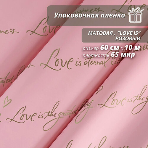 Подарочная упаковочная пленка Woodenking матовая в рулонах 60см*10м "Love is." розовый оберточная для цветов и подарков