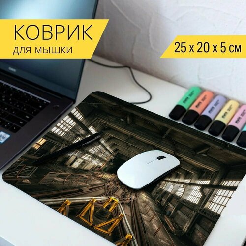 Коврик для мыши с принтом "Фабрика, промышленность, зал" 25x20см.