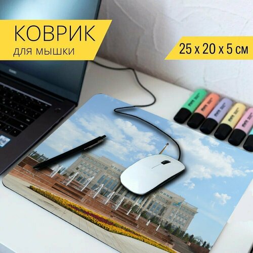 Коврик для мыши с принтом "Казахстан, астана, дворец президента рк" 25x20см.