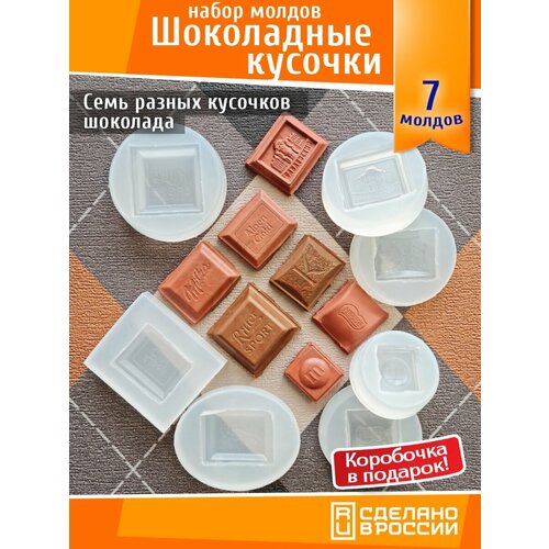 Набор силиконовых молдов для создания кусочков разных шоколадных плиток