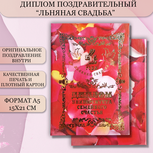 Подарочный диплом для награждения на годовщину свадьбы Льняная свадьба - 4 года, 150 х 210 мм