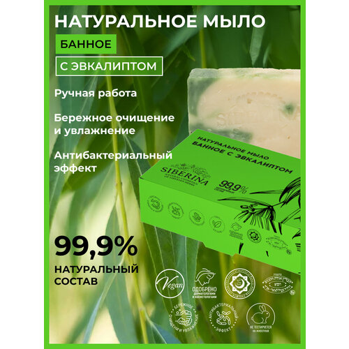 Siberina Натуральное мыло "Банное с эвкалиптом" 80 г