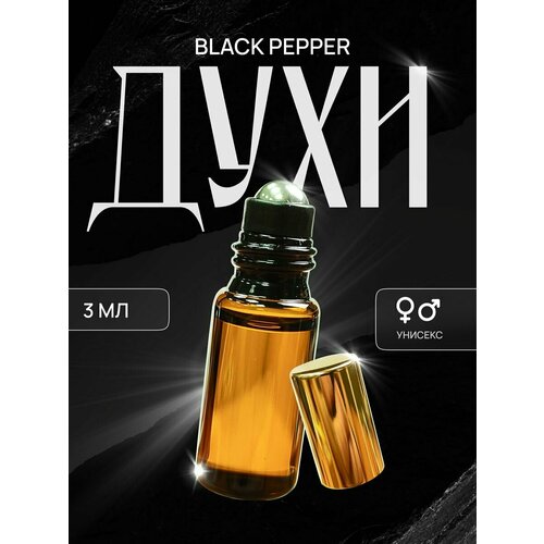 Духи для мужчин и женщин Black Pepper от VParfume, 3 мл