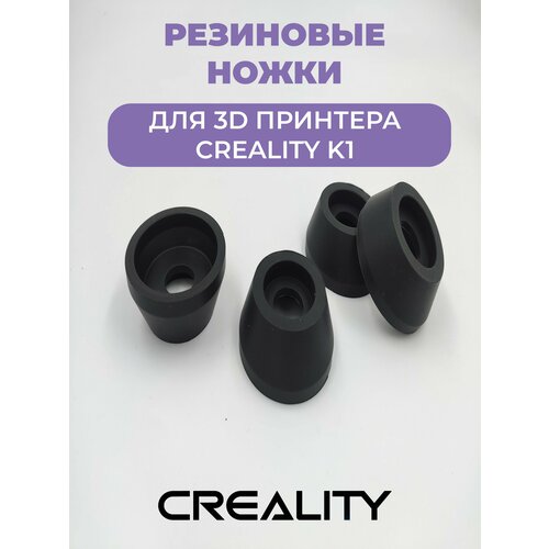 Резиновые ножки для 3D принтера Creality K1