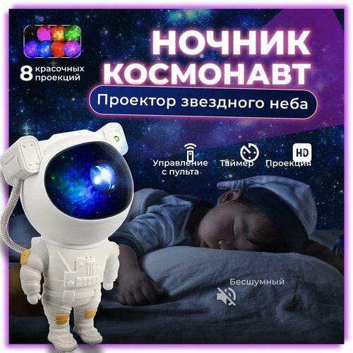 Детский ночник-проектор звездного неба "Астронавт"(космонавт) от Shark-Shop