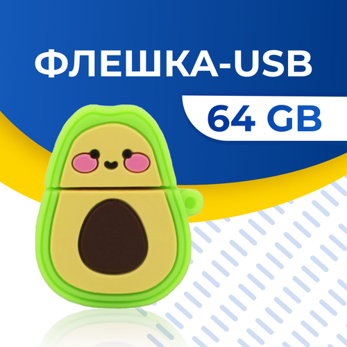 USB Флешка / Оригинальная подарочная флешка USB 64GB / Флеш память ЮСБ 64 ГБ / Внешний накопитель USB Flash Drive (Сладкий Авокадо)