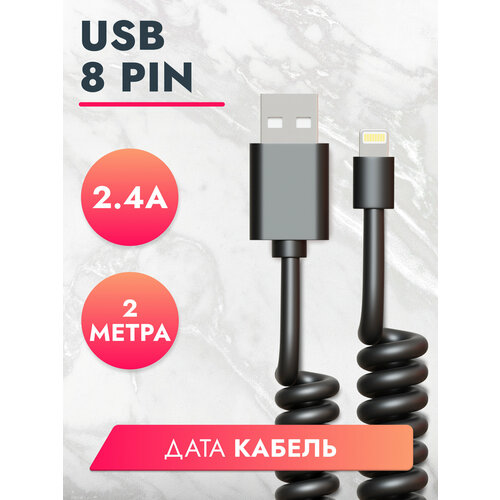 Дата-кабель USB - 8 pin, 2.4A, 2м, витой, черный, Brozo
