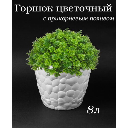 Горшок для цветов большой пластиковый с прикорневым поливом "Камни" 8л, кашпо белый