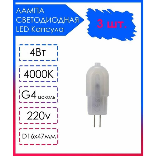 3 шт. Светодиодная Лампа LED лампочка G4 Матовая капсула 220v 4Вт Дневной свет 4000К