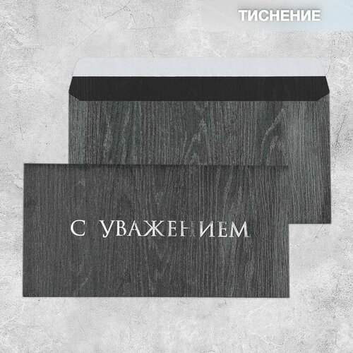 Подарочный конверт "С уважением", тиснение, дизайнерская бумага, 22 x 11 см, 5 шт.