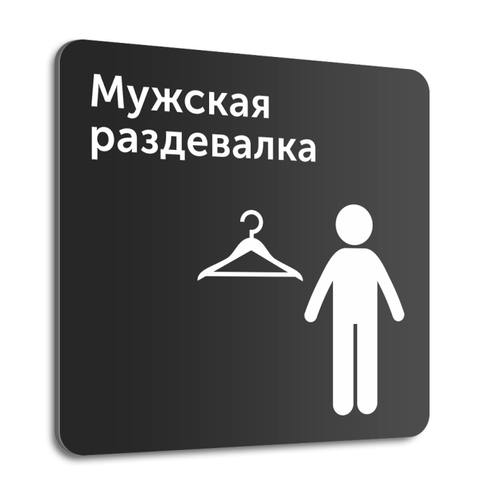 Табличка на дверь (стену) "Мужская раздевалка", 20х20 см, композит