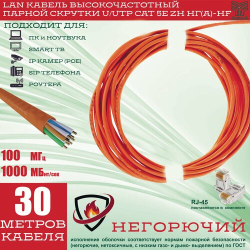 Внутренний интернет кабель негорючий (витая пара) Cu (медный) U/UTP кат.5E 4х2х0.52 24AWG ZH нг(А)-HF оранжевый (длина 30 м.)ТЗК