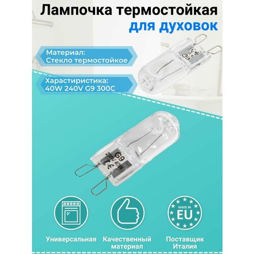 Лампочка термостойкая 40W 240V G9 300C для духовок Bosch, ZANUSSI, ELECTROLUX
