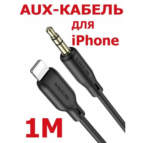 3.5мм кабель AUX-Lightning