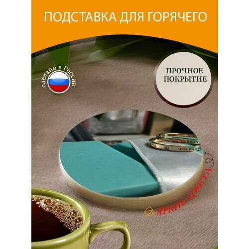Подставка под горячее "Звенеть, выходит замуж, обручальное кольцо" 10 см. из блого мрамора