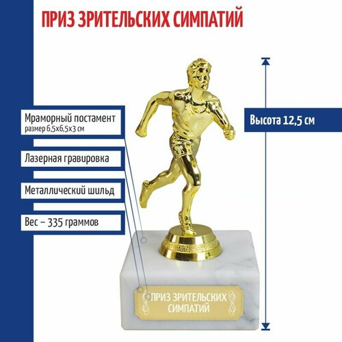 Подарки Статуэтка Бегун "Приз зрительских симпатий" (12,5 см)