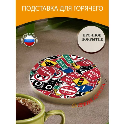 Подставка под горячее "Информационные доски, специальные символы, знаки дорожного движения" 10 см. из блого мрамора