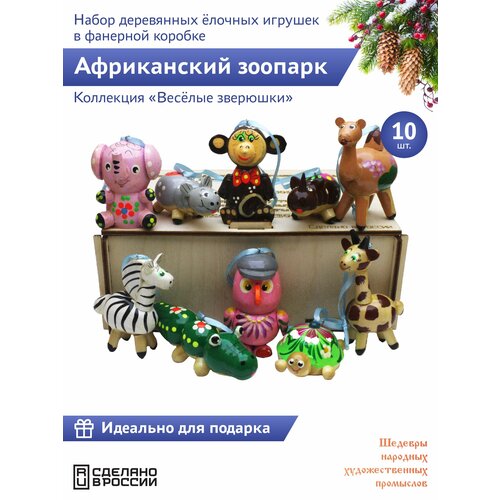 "Веселые зверюшки: Африканский зоопарк" 10 штук Фигурки животных набор деревянных елочных игрушек в фанерной коробке