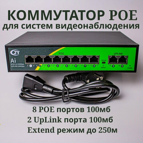 Коммутатор (свитч). 8 POE ( 802.3af/at ) портов, +2 ETH порта. 100Mbs JY SMART SWITCH