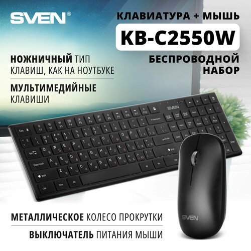 Беспроводной набор ножничная клавиатура+мышь SVEN KB-C2550W, чёрный / 109 кл. / 1000DPI