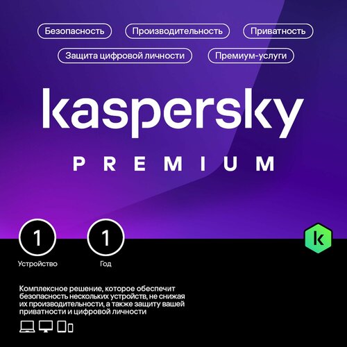 Kaspersky Premium 1 год 1 устройство