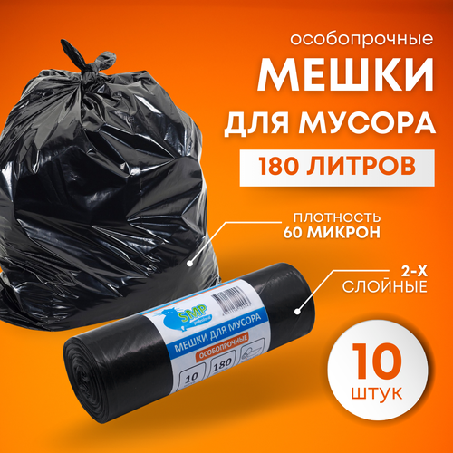 Мешки для мусора пакеты 180 литров SMP особопрочные черный 60 микрон 10 штук
