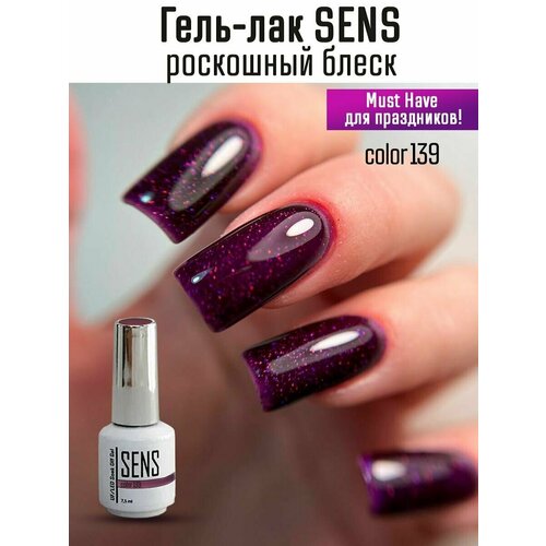 Гель-лак с блестками, SENS GEL, COLOR 139, 7,5 мл.