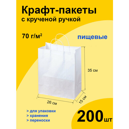 Подарочный пакет 26х15х35 см 200 шт. бумажный с кручеными ручками на вынос, фасовочный пищевой ЭКО с прямоугольным дном без рисунка / цвет белый