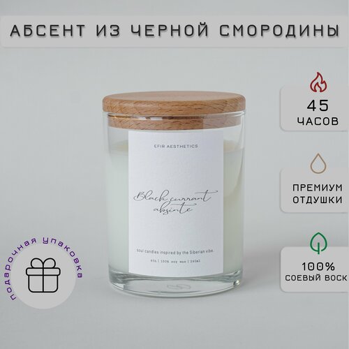 Свеча ароматическая EFIR "Абсента из черной смородины", 9.5 см х 7 см, 240 мл