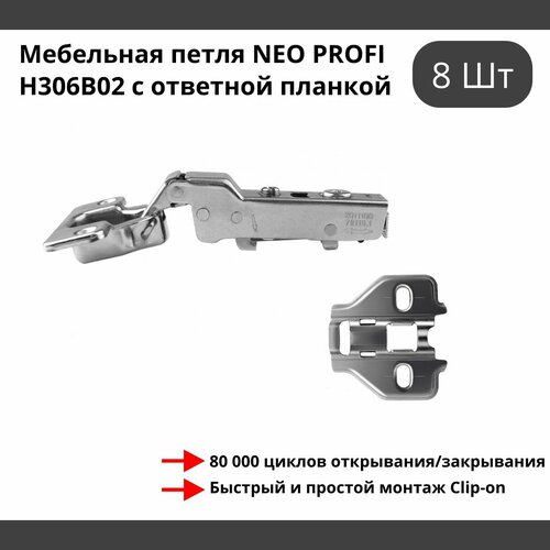 Мебельная петля NEO PROFI H306A02 с ответной планкой полунакладная с доводчиком - 8 шт