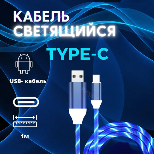 Светящийся кабель Type-c для Андройд. НЕ Магнитный USB для зарядки телефона. Синий.