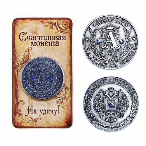 Монета сувенирная из металла с именем "Андрей"